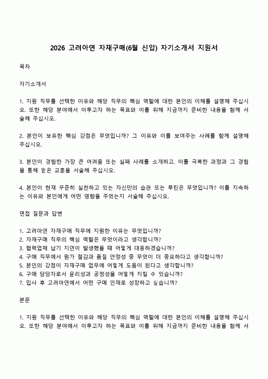 2026 고려아연 자재구매(6월 신입) 자기소개서 지원서