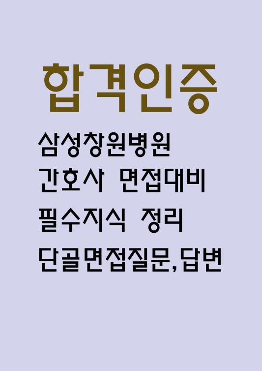[삼성창원병원 간호사 면접준비자료] 삼성창원병원 간호사 면접대비 필수지식 정리 및 단골기출 면접질문과 답변정리