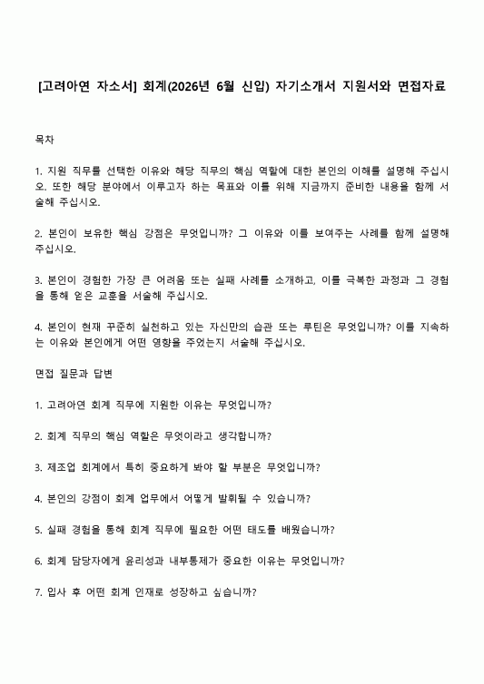 [고려아연 자소서] 회계(2026년 6월 신입) 자기소개서 지원서와 면접자료