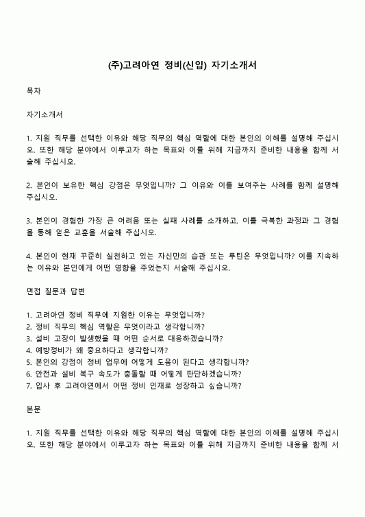 (주)고려아연 정비(신입) 자기소개서
