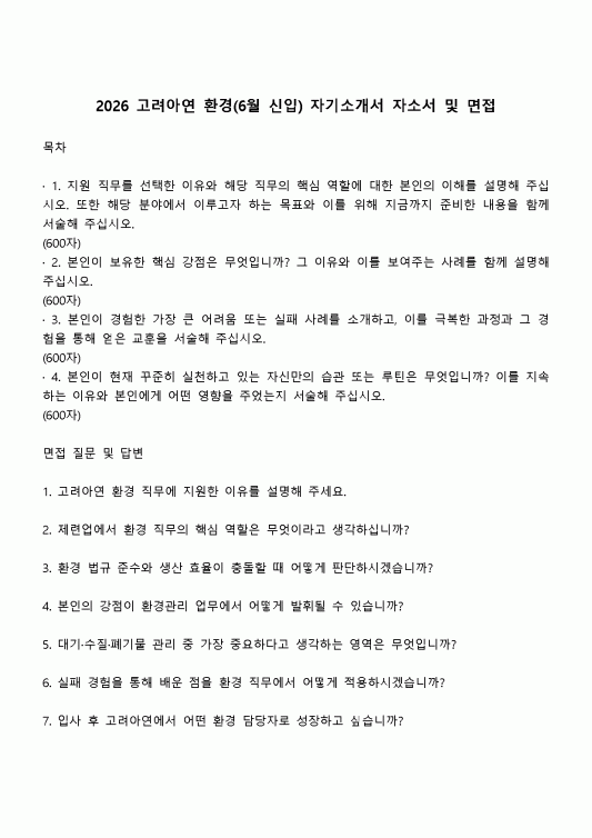 2026 고려아연 환경(6월 신입) 자기소개서 자소서 및 면접