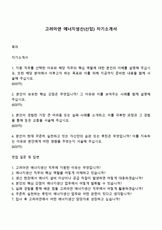 고려아연 에너지생산(신입) 자기소개서