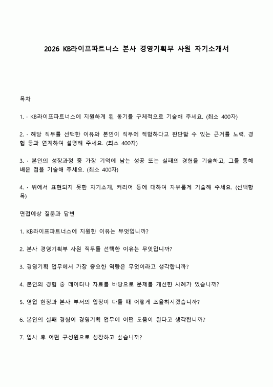2026 KB라이프파트너스 본사 경영기획부 사원 자기소개서