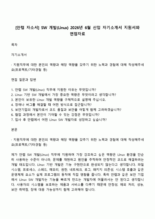 [안랩 자소서] SW 개발(Linux) 2026년 6월 신입 자기소개서 지원서와 면접자료
