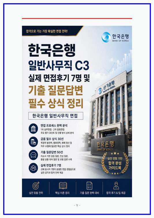 한국은행 일반사무직 C3 실제 면접후기 7명 및 기출 질문답변 필수 상식 정리 [한국은행 일반사무직 면접]