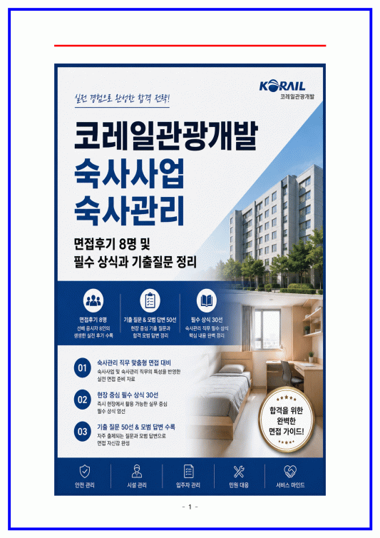 코레일관광개발 숙사사업 숙사관리 면접후기 8명 및 필수 상식과 기출질문 정리 [코레일관광개발 숙사사업 면접]