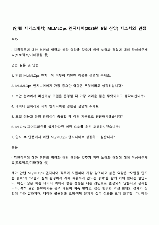 (안랩 자기소개서) ML