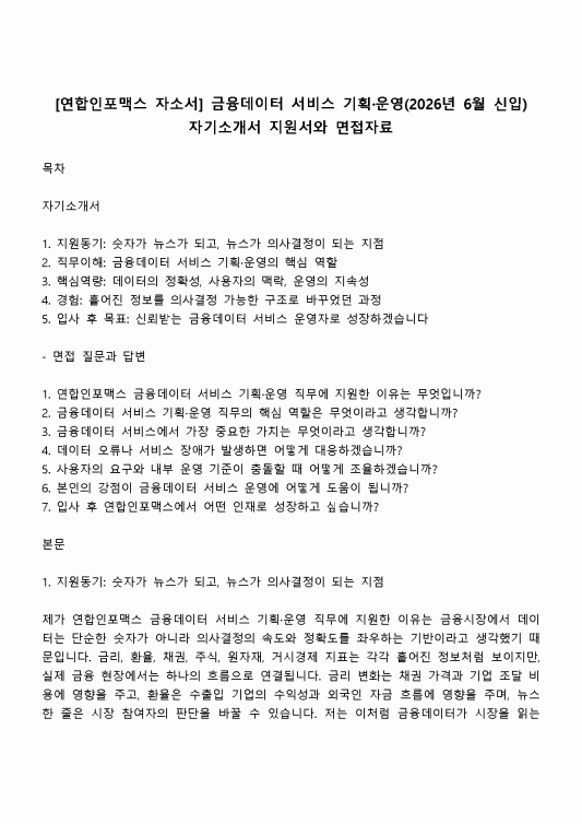 [연합인포맥스 자소서] 금융데이터 서비스 기획·운영(2026년 6월 신입) 자기소개서 지원서와 면접자료