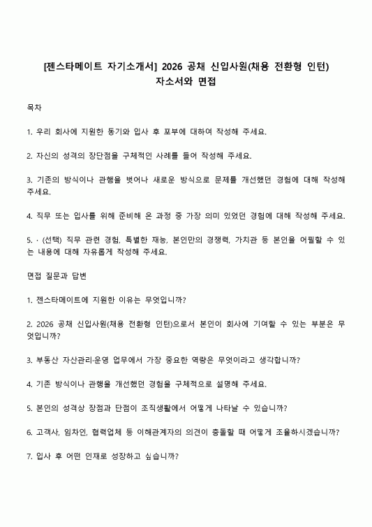 [젠스타메이트 자기소개서] 2026 공채 신입사원(채용 전환형 인턴) 자소서와 면접