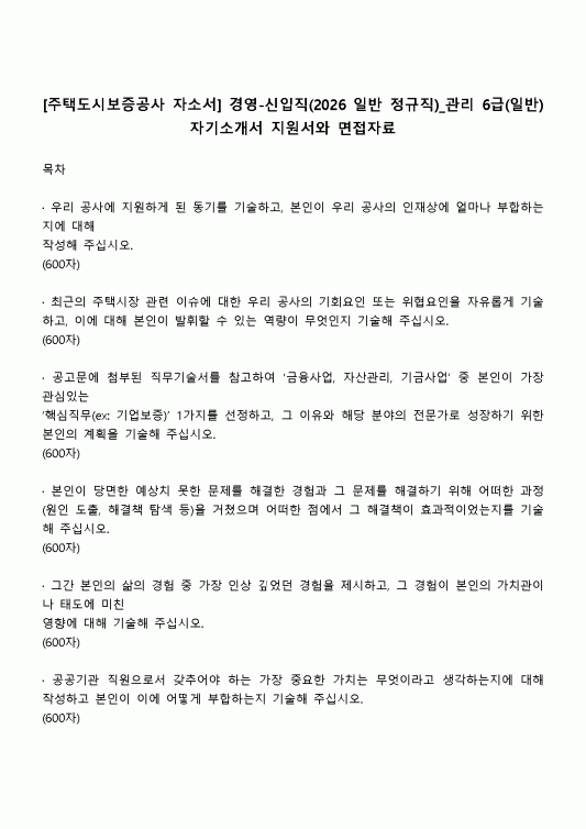 [주택도시보증공사 자소서] 경영-신입직(2026 일반 정규직)_관리 6급(일반) 자기소개서 지원서와 면접자료