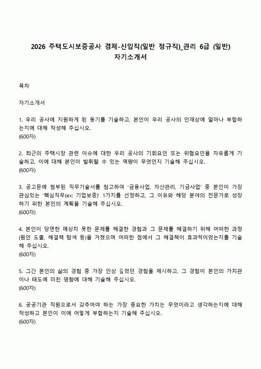 2026 주택도시보증공사 경제-신입직(일반 정규직)_관리 6급 (일반) 자기소개서