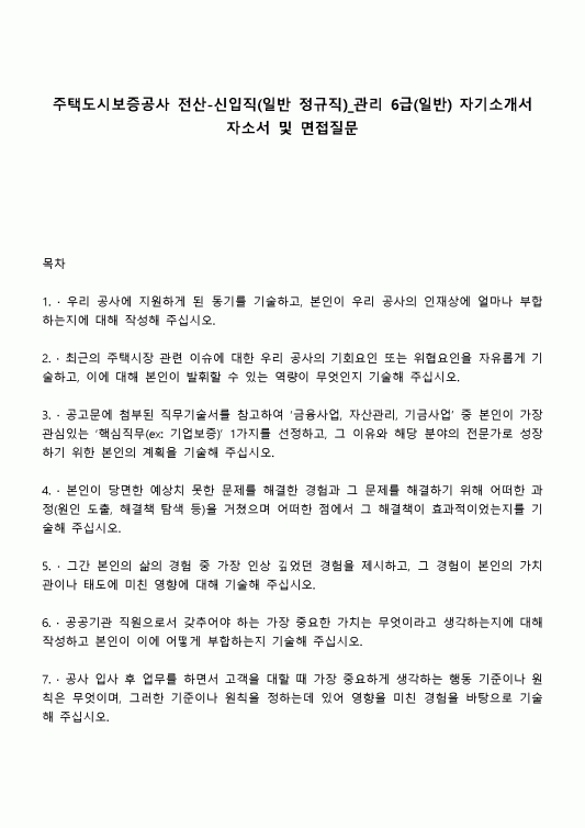 주택도시보증공사 전산-신입직(일반 정규직)_관리 6급(일반) 자기소개서 자소서 및 면접질문