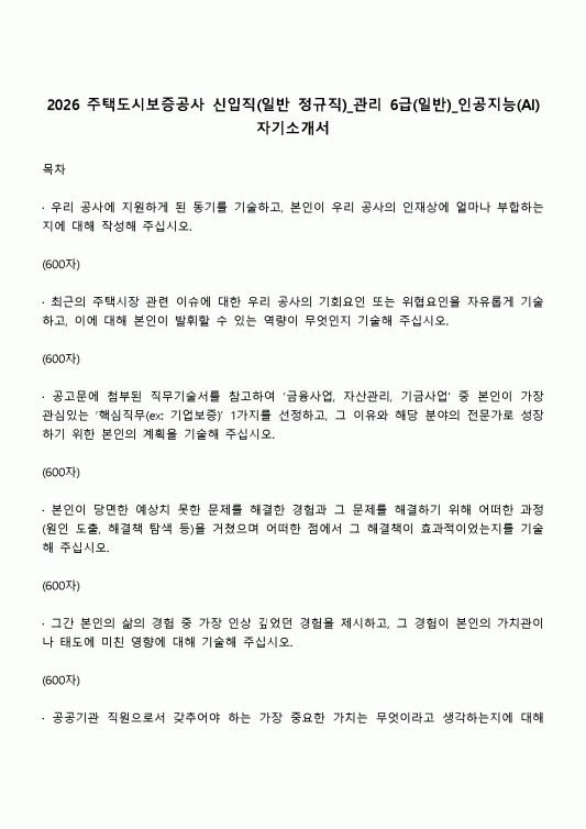 2026 주택도시보증공사 신입직(일반 정규직)_관리 6급(일반)_인공지능(AI) 자기소개서