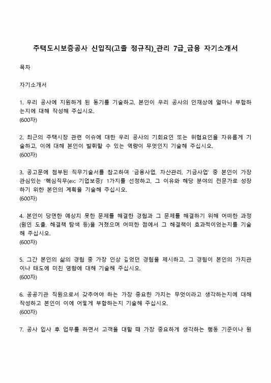 주택도시보증공사 신입직(고졸 정규직)_관리 7급_금융 자기소개서