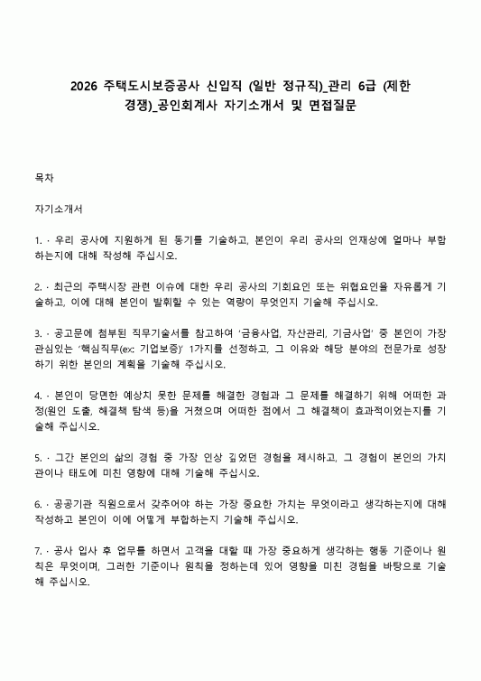 2026 주택도시보증공사 신입직 (일반 정규직)_관리 6급 (제한 경쟁)_공인회계사 자기소개서 및 면접질문
