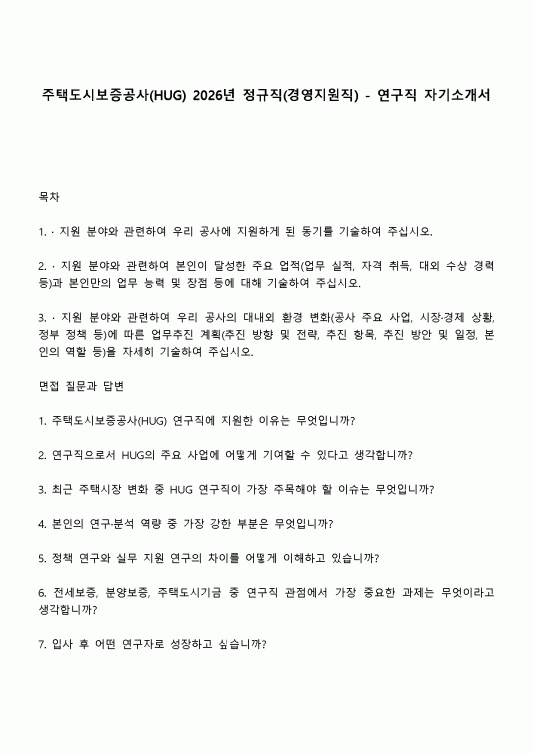 주택도시보증공사(HUG) 2026년 정규직(경영지원직) - 연구직 자기소개서