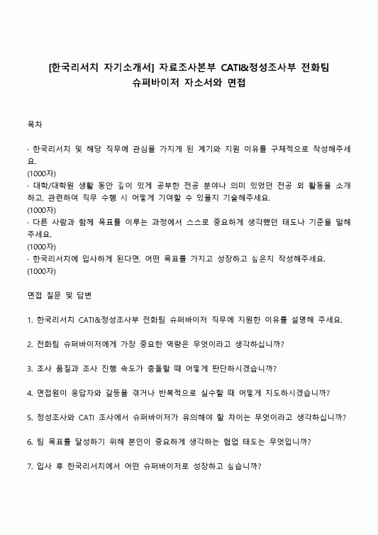 [한국리서치 자기소개서] 자료조사본부 CATI&정성조사부 전화팀 슈퍼바이저 자소서와 면접