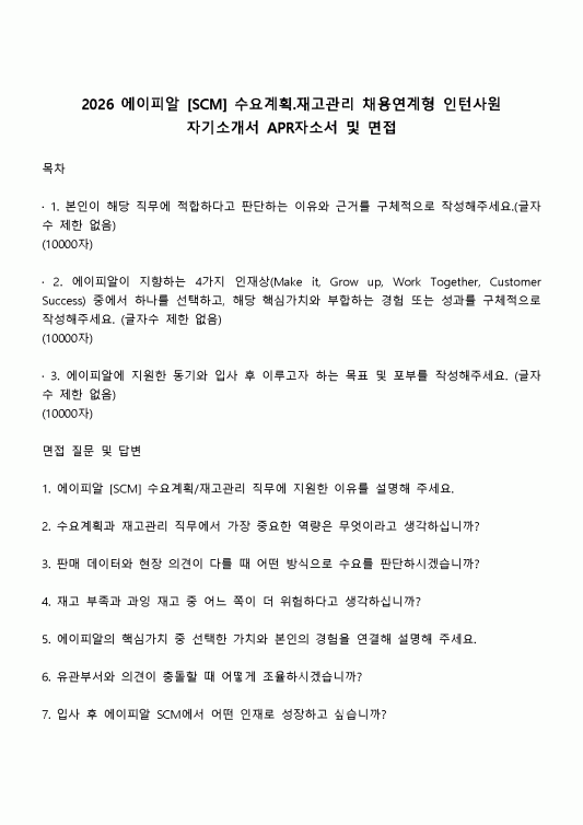 2026 에이피알 [SCM] 수요계획