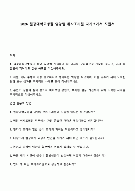 2026 원광대학교병원 영양팀 취사조리원 자기소개서 지원서