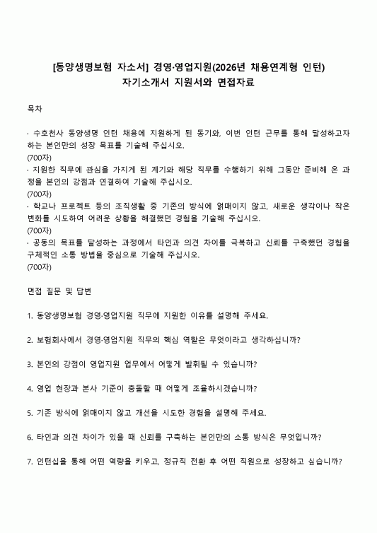 [동양생명보험 자소서] 경영·영업지원(2026년 채용연계형 인턴) 자기소개서 지원서와 면접자료