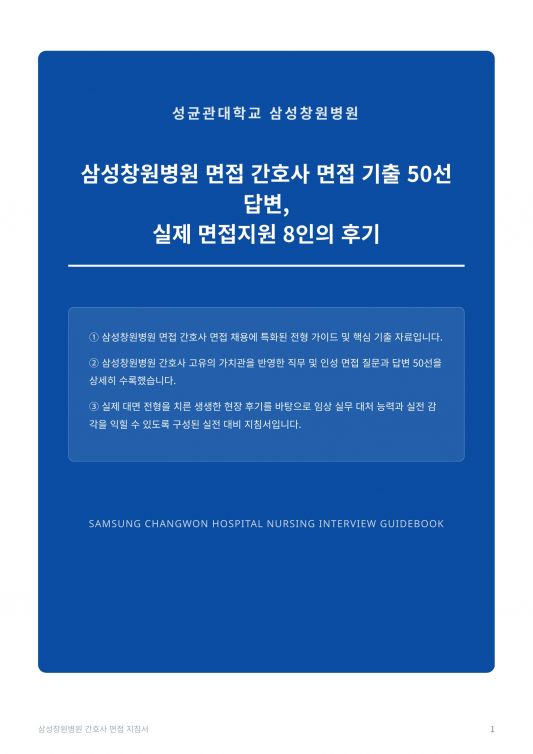 삼성창원병원 간호사 면접후기기출 50선 답변 8인의 실제후기