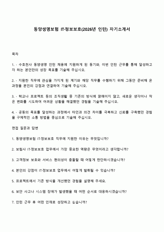 동양생명보험 IT·정보보호(2026년 인턴) 자기소개서