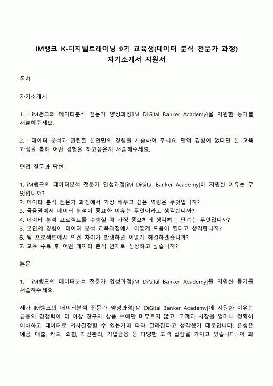 IM뱅크 K-디지털트레이닝 9기 교육생(데이터 분석 전문가 과정) 자기소개서 지원서