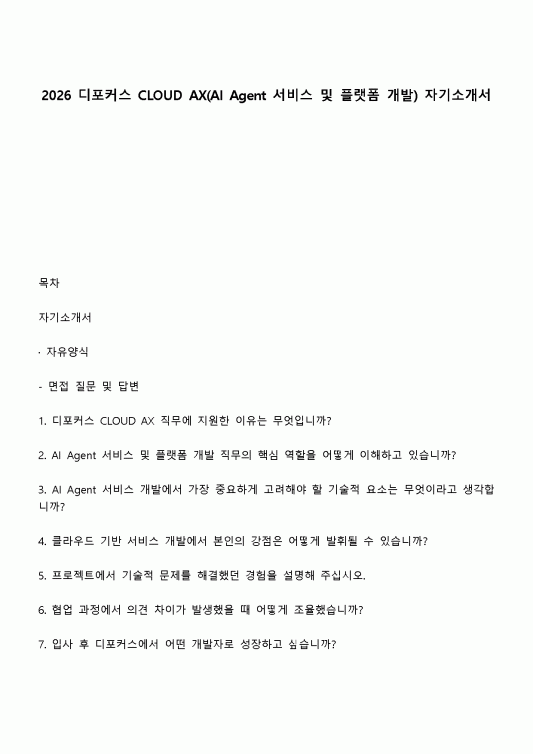 2026 디포커스 CLOUD AX(AI Agent 서비스 및 플랫폼 개발) 자기소개서
