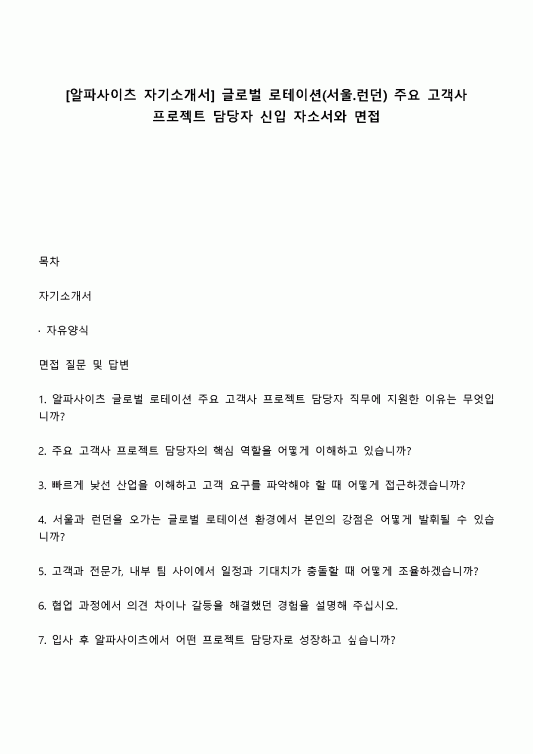 [알파사이츠 자기소개서] 글로벌 로테이션(서울