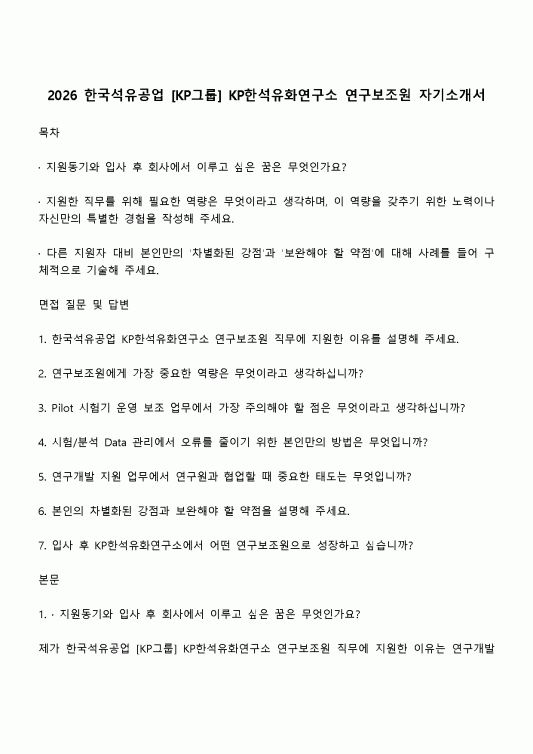 2026 한국석유공업 [KP그룹] KP한석유화연구소 연구보조원 자기소개서