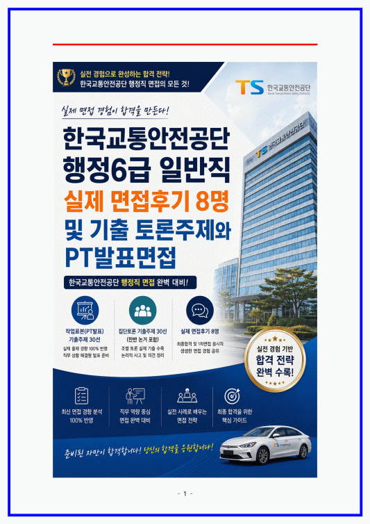 한국교통안전공단 행정6급 일반직 실제 면접후기 8명 및 기출 토론주제와 작업표본 발표면접 [한국교통안전공단 행정직 면접]