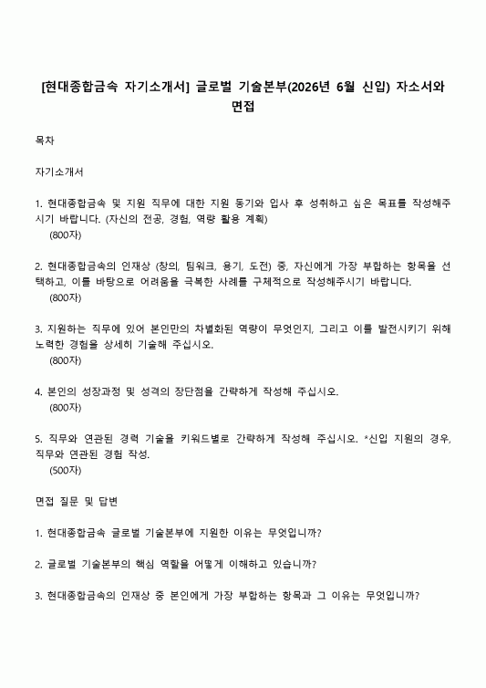 [현대종합금속 자기소개서] 글로벌 기술본부(2026년 6월 신입) 자소서와 면접