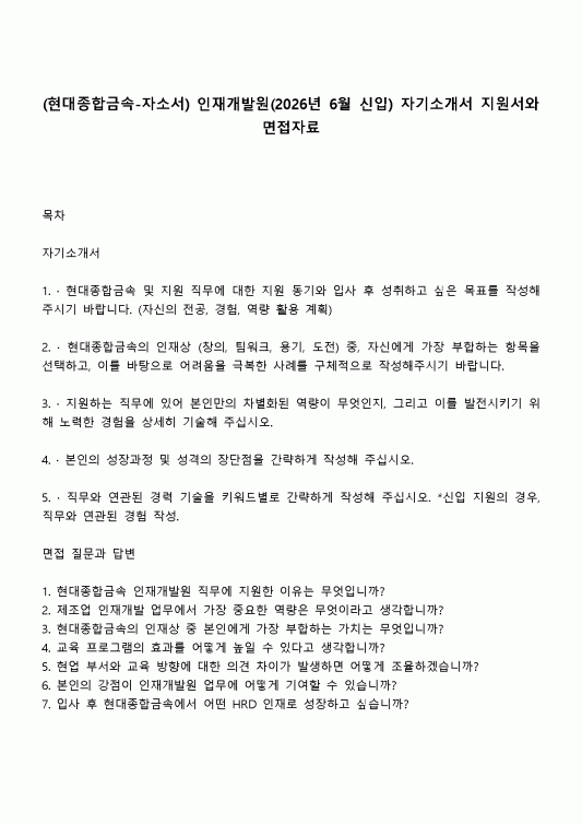 (현대종합금속-자소서) 인재개발원(2026년 6월 신입) 자기소개서 지원서와 면접자료