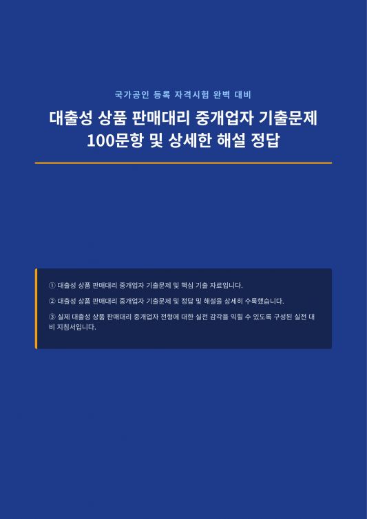 대출성 상품 판매대리 중개업자 기출문제 100문항 해설 정답