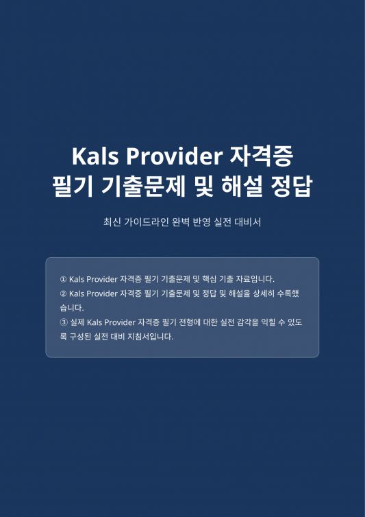 Kals Provider 자격증 필기 기출문제 100문항족보 해설