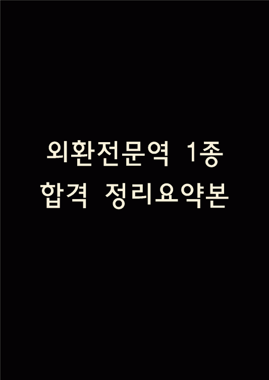 (외환전문역 1종 요약) 외환전문역 1종 합.격 정리요약본 - 합.격에 초점을 맞춘 내용요약