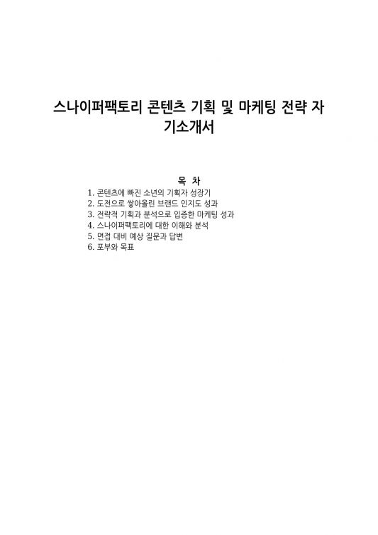 스나이퍼팩토리 콘텐츠 기획 및 마케팅 전략 자기소개서