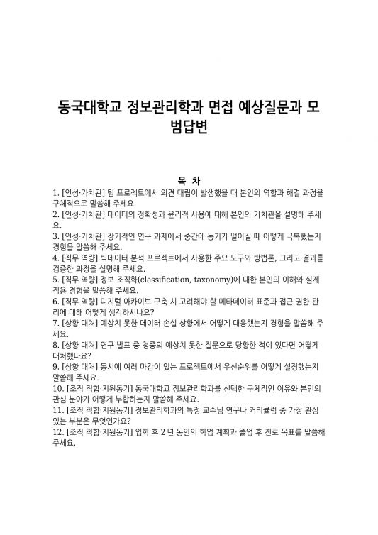 동국대학교 정보관리학과 면접 예상질문과 모범답변