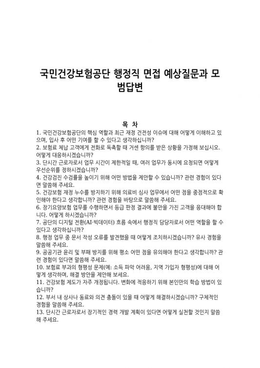 국민건강보험공단 행정직 면접 예상질문과 모범답변
