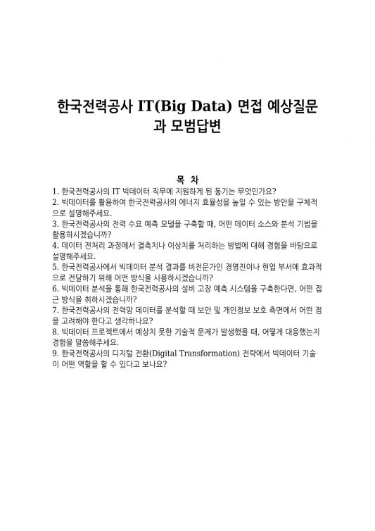 한국전력공사 IT(Big Data) 면접 예상질문과 모범답변