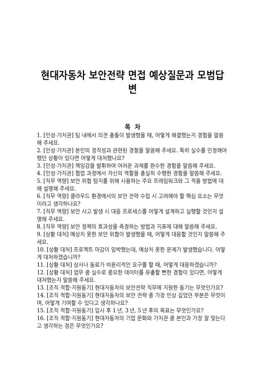현대자동차 보안전략 면접 예상질문과 모범답변