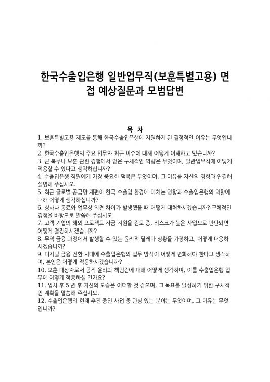 한국수출입은행 일반업무직(보훈특별고용) 면접 예상질문과 모범답변