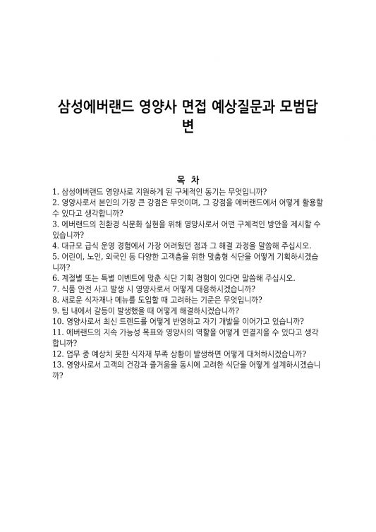 삼성에버랜드 영양사 면접 예상질문과 모범답변