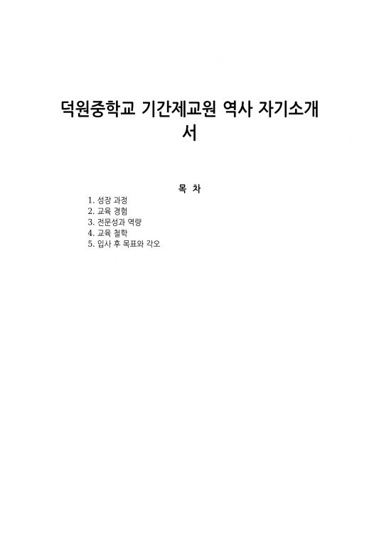 덕원중학교 기간제교원 역사 자기소개서