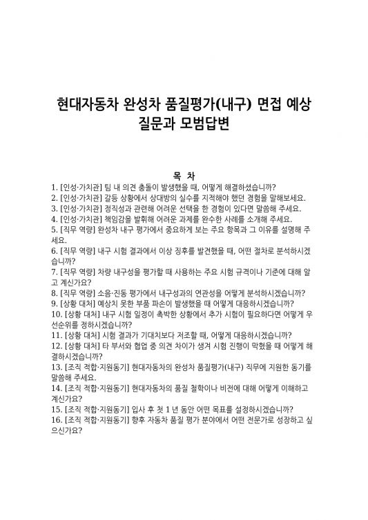 현대자동차 완성차 품질평가(내구) 면접 예상질문과 모범답변