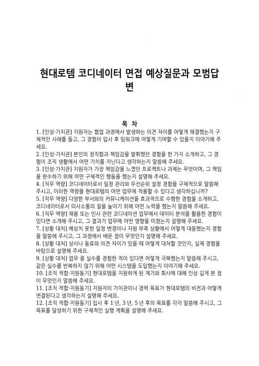 현대로템 코디네이터 면접 예상질문과 모범답변