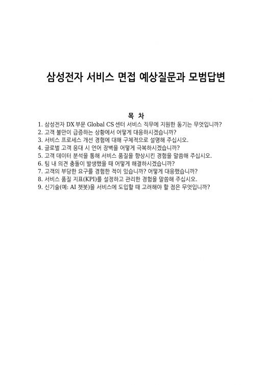 삼성전자 서비스 면접 예상질문과 모범답변