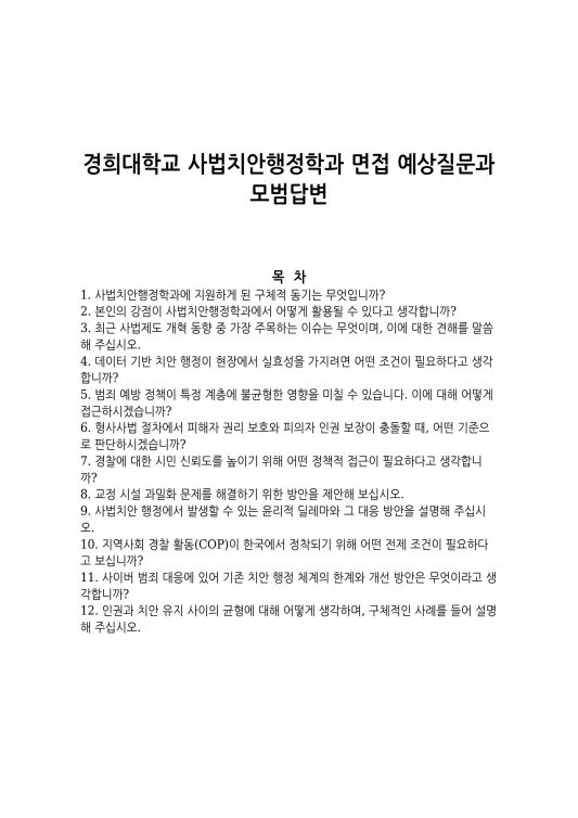 경희대학교 사법치안행정학과 면접 예상질문과 모범답변