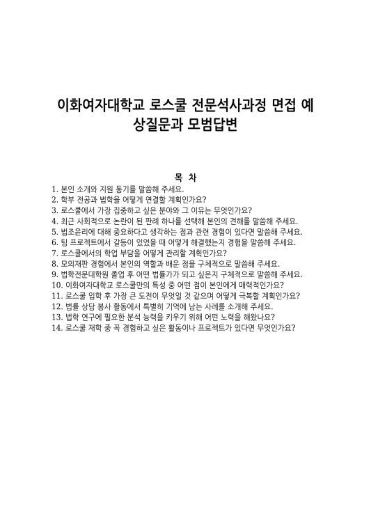 이화여자대학교 로스쿨 전문석사과정 면접 예상질문과 모범답변
