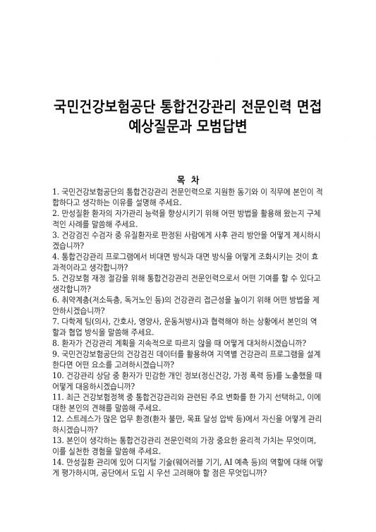 국민건강보험공단 통합건강관리 전문인력 면접 예상질문과 모범답변